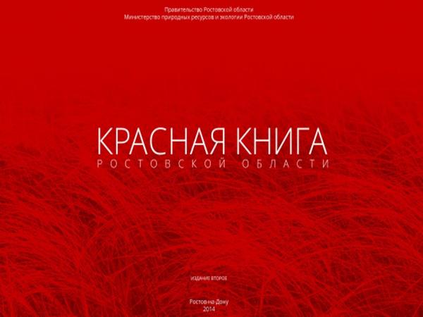 На ведение Красной книги Ростовской области потратят один миллион рублей » DonDay - новости ...